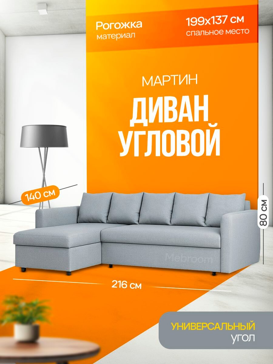 Угловой диван еврокнижка раскладной "Мартин", рогожка, светло-серый