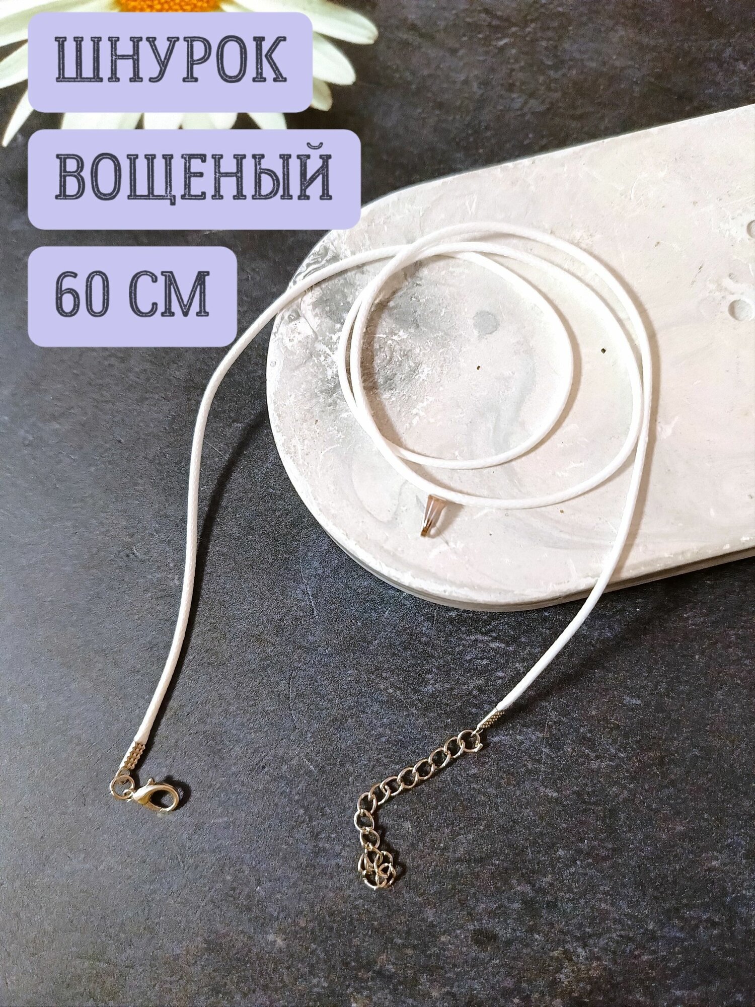 Шнурок для подвески кулона крестика вощеный 1.5мм 60см 1шт