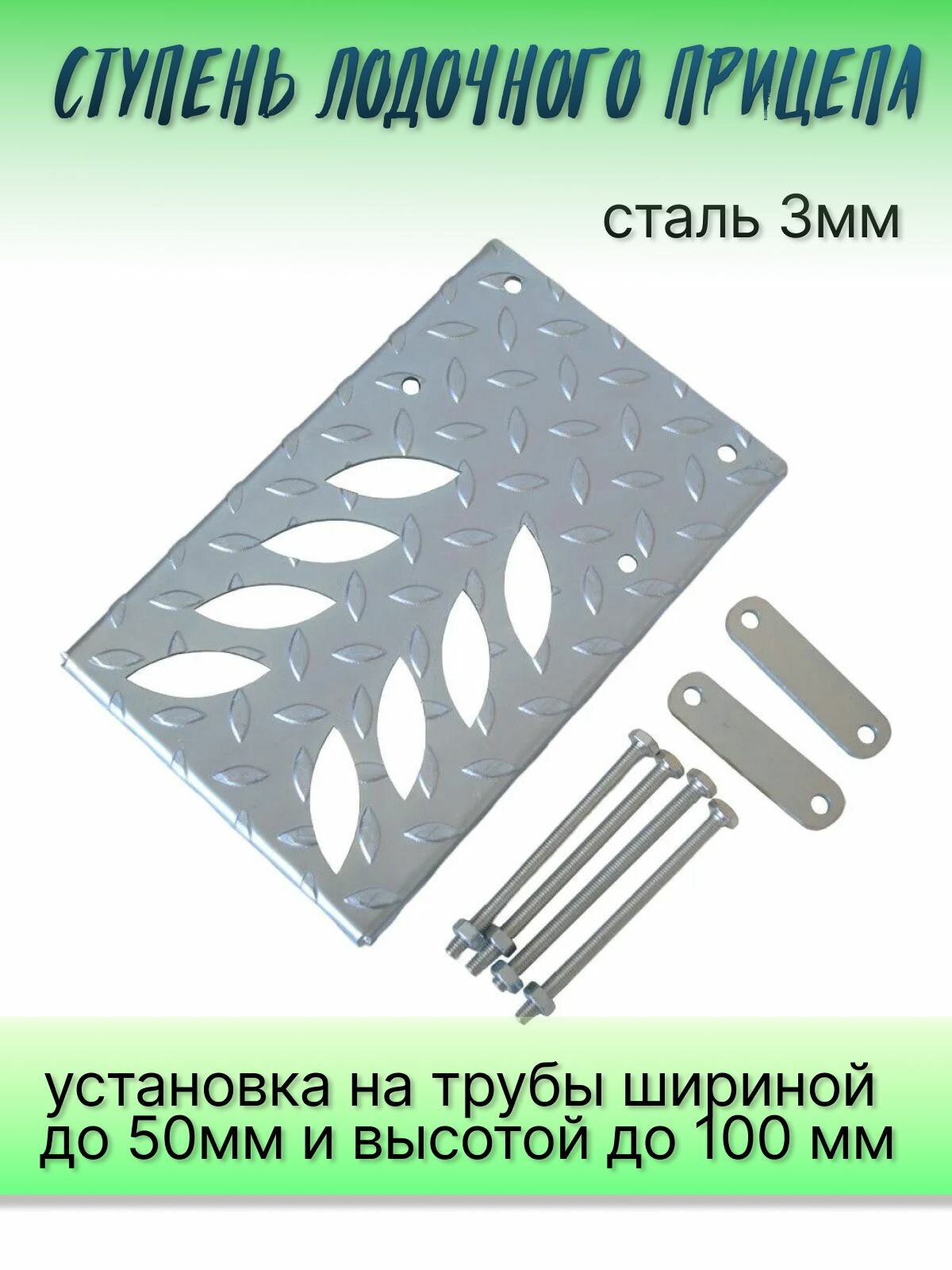 Ступень лодочного прицепа 275х170 мм