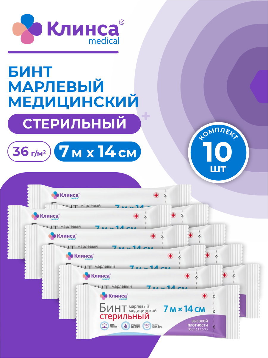 Бинт марлевый медицинский стерильный клинса высокой плотности 7 м. х 14 см.36 г/м2 х 10 шт.