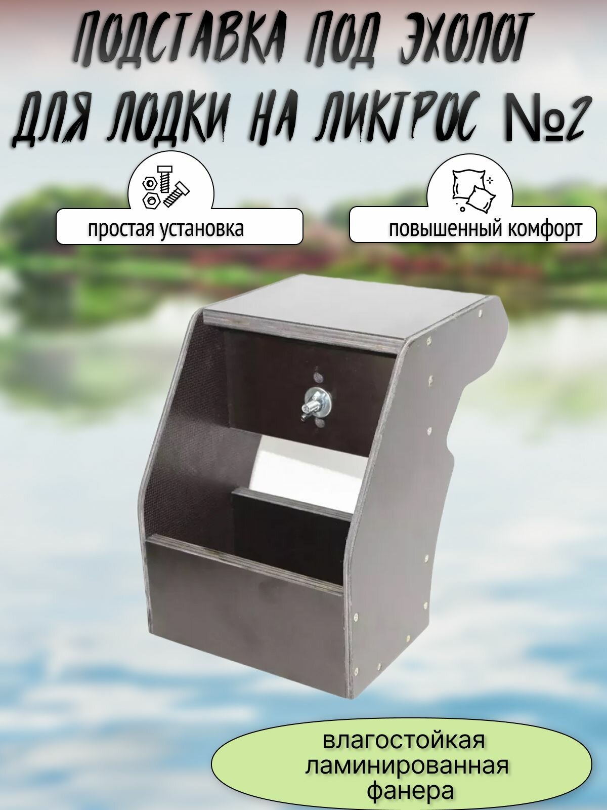 Подставка (столик) №2 под эхолот с аккумулятором для лодки ПВХ на ликтрос