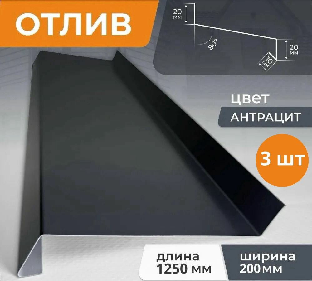 Отлив оконный - в комплекте 3шт Антрацит, RAL 7016, Размер - 200х1250x0,45мм