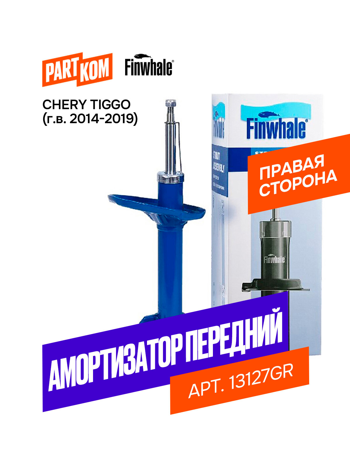 Амортизатор передний правый газовый Finwhale 13127GR для CHERY TIGGO 5