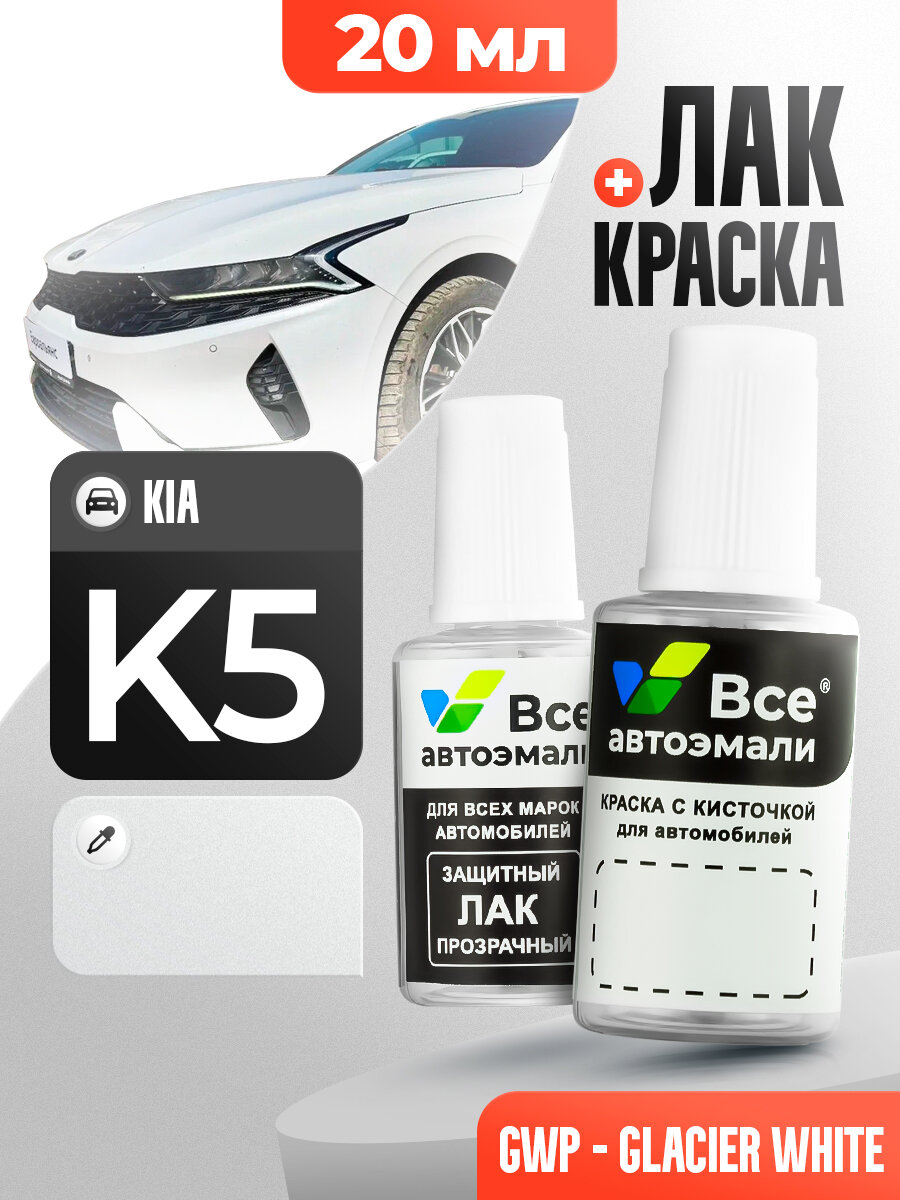 Подкраска (штрих-корректор) для сколов и царапин KIA | GWP | GLACIER WHITE (20 мл.)