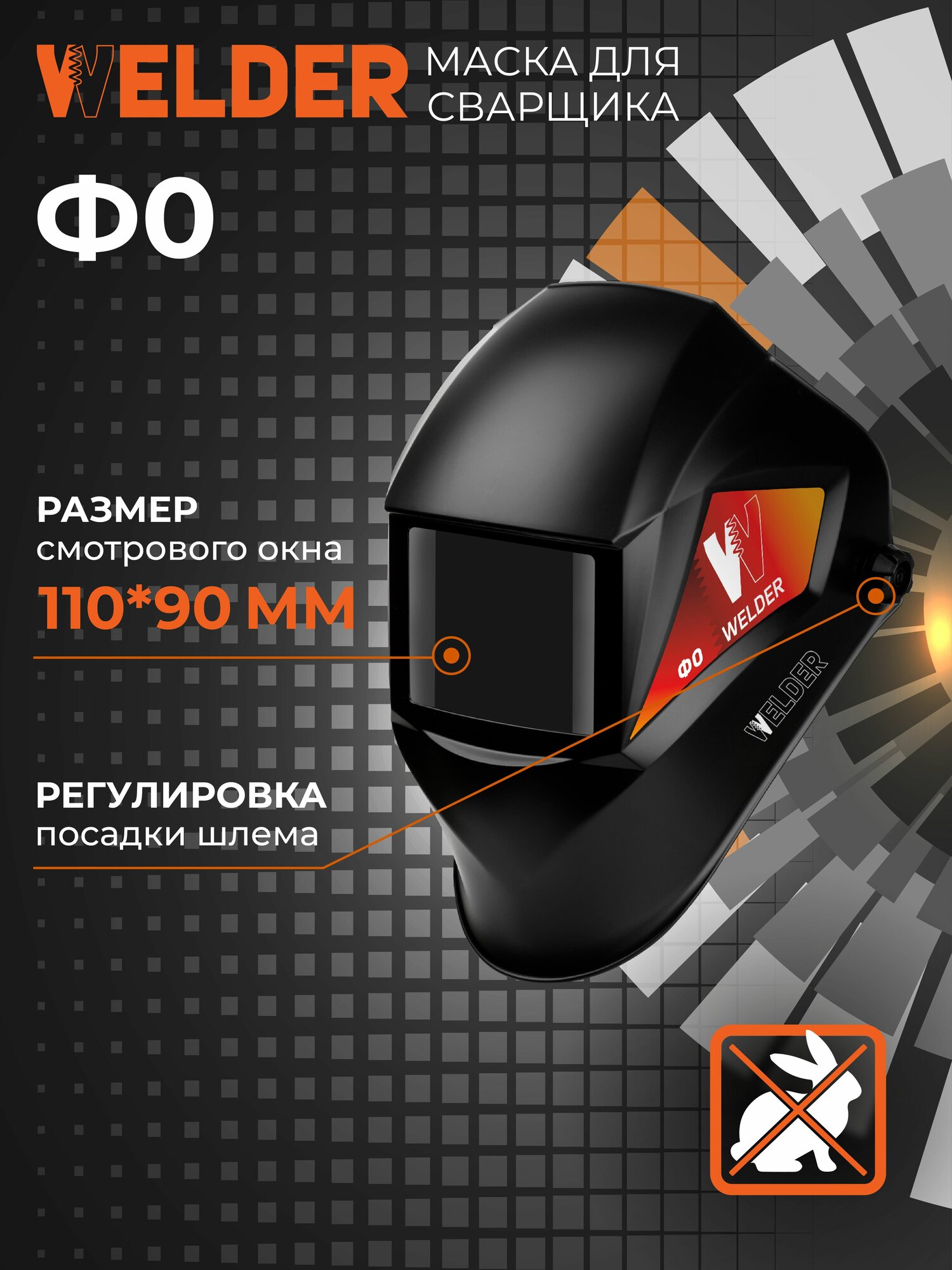 Маска сварщика Ф0 110х90 мм, DIN 11