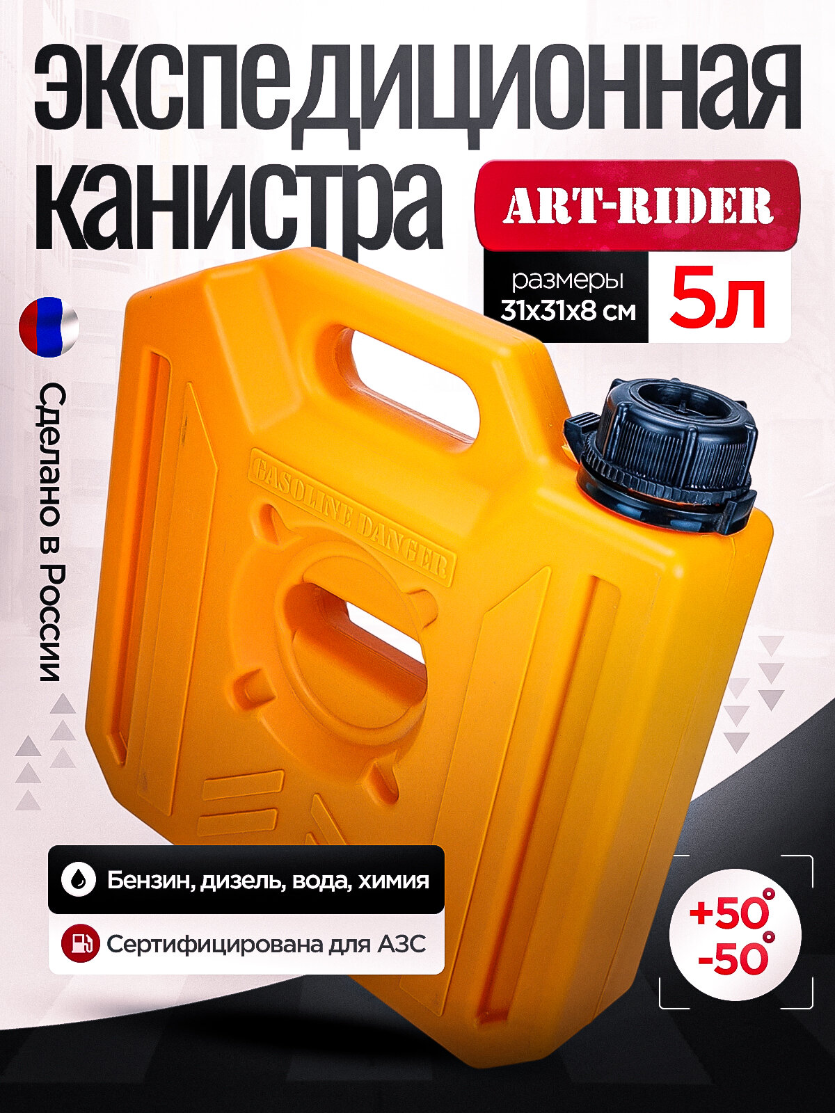 Канистра для бензина/воды 5 л экспедиционная ART-RIDER оранжевая
