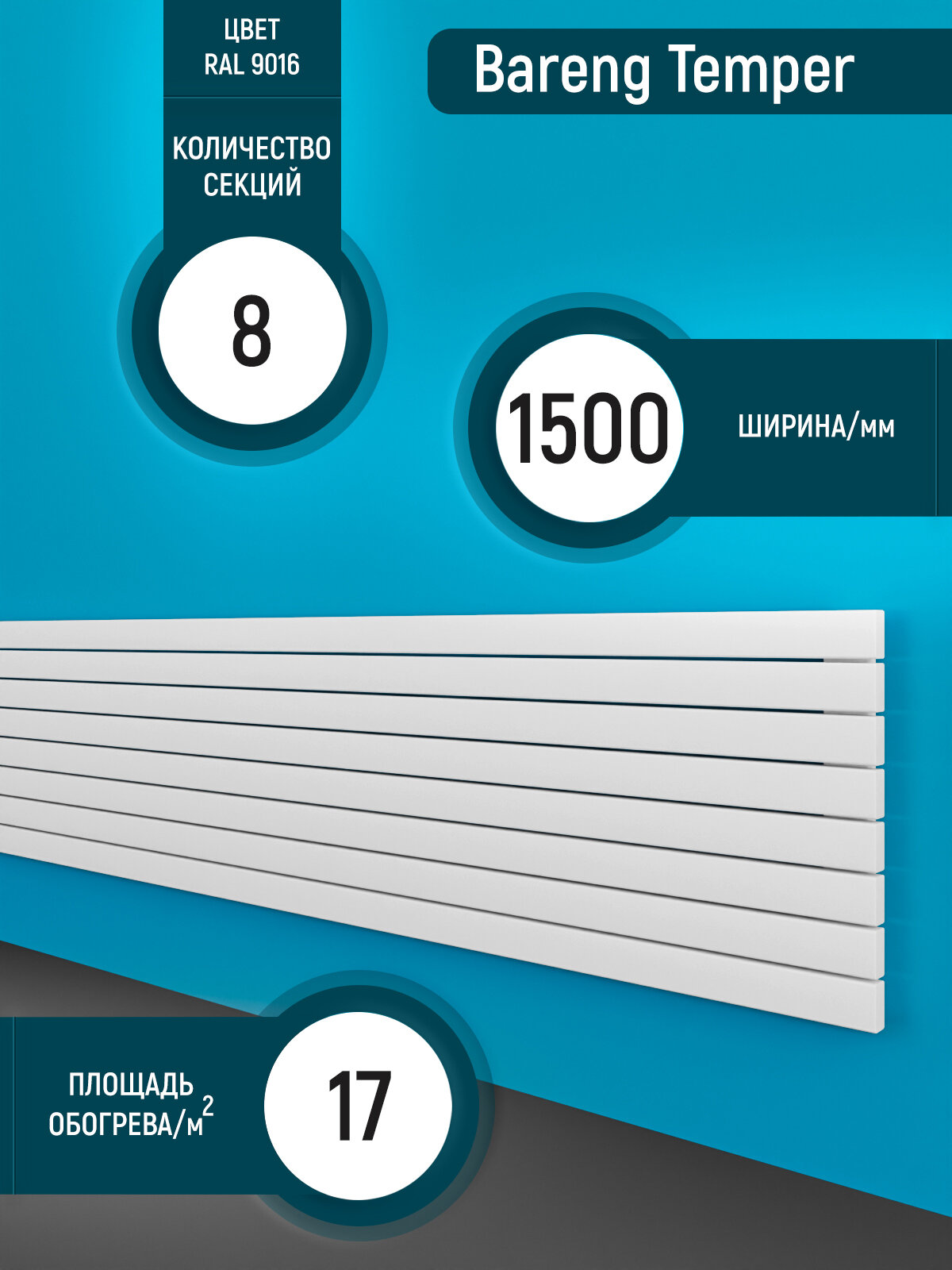 Temper Z 1500 горизонтальный трубчатый радиатор с нижним разнесенным подключением 8 секции белый