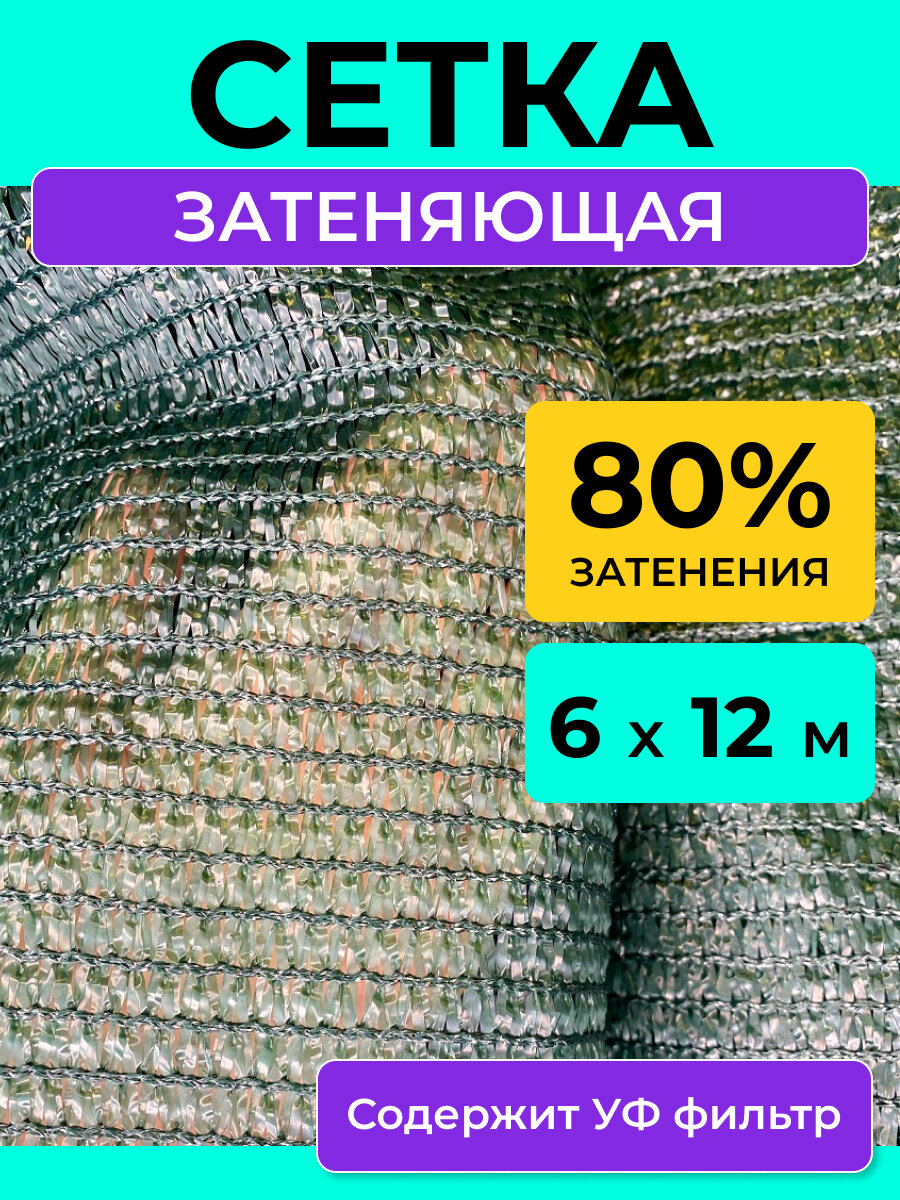 Сетка затеняющая 80 %, размер 6х12 м, теневой тент навес от солнца на беседку шатер бассейн забор и парковку машины, укрывной материал для растений