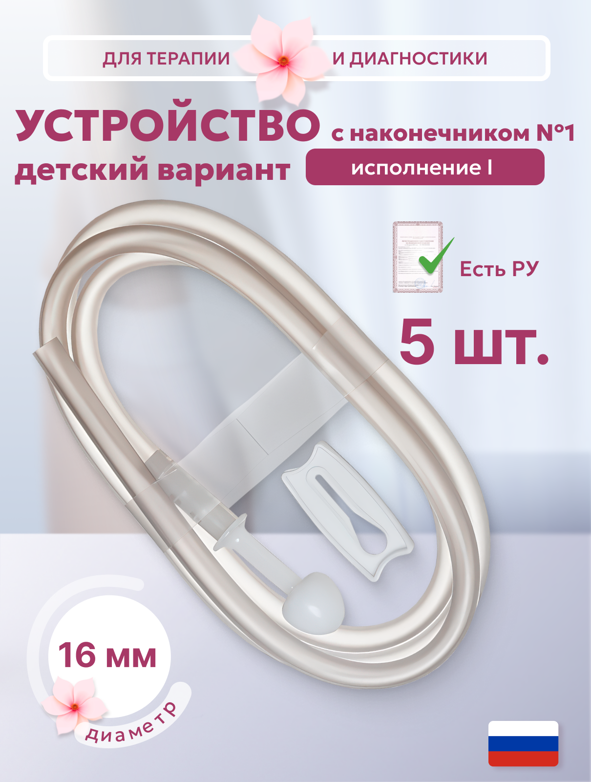 Устройство для ирригоскопии и кишечных промываний исполнение I c наконечником № 1 диаметром 16 мм (детский), 5 штук