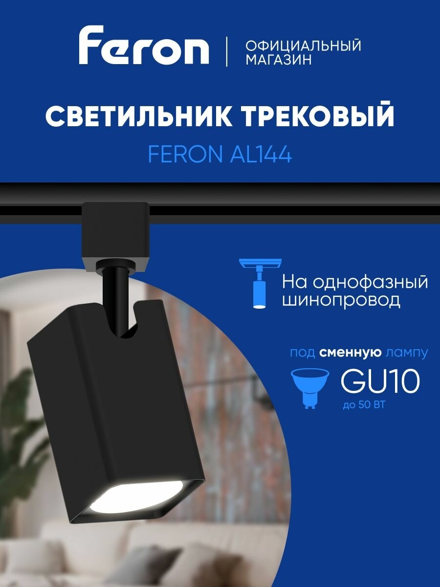 Трековый светильник на шинопровод однофазный / Спот GU10 / черный Feron AL144 51321