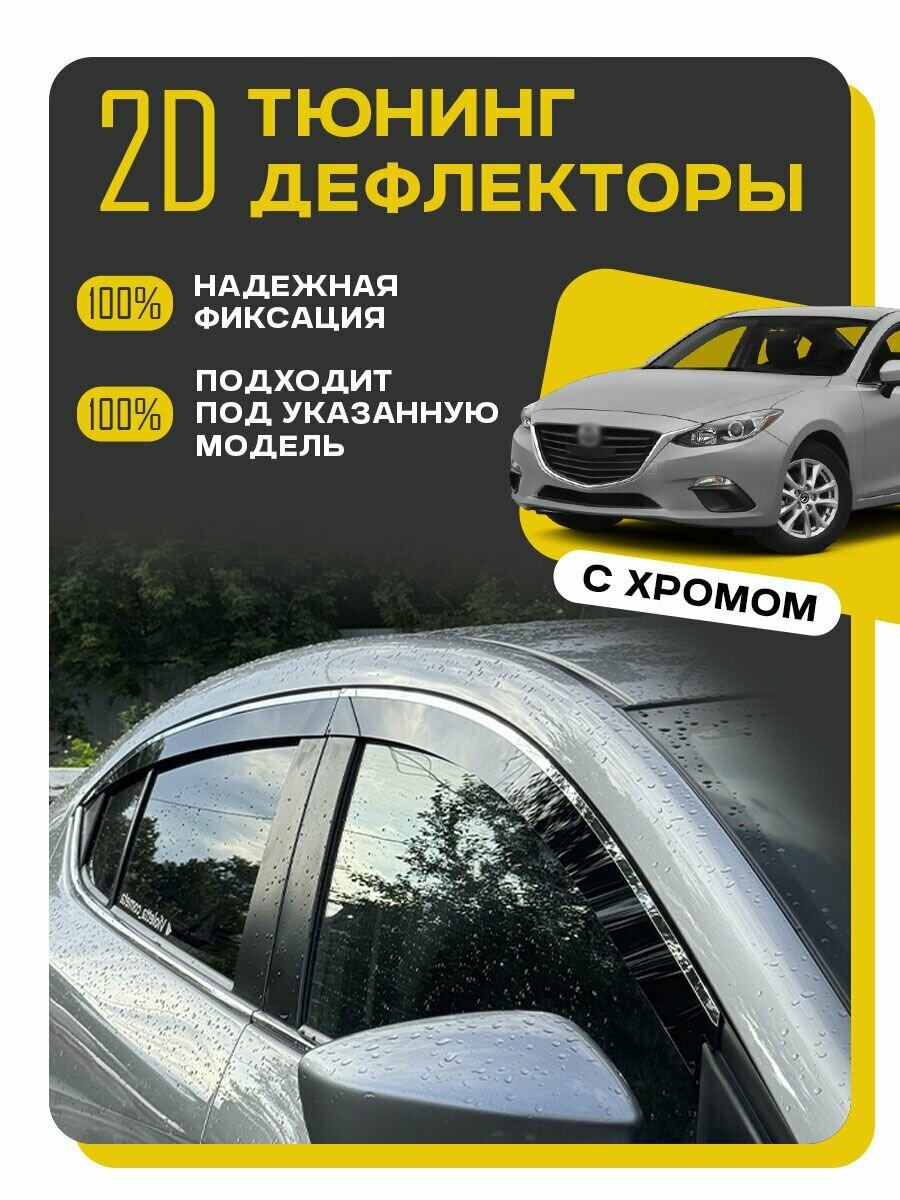 Плоские тюнинг дефлекторы с хромом для Mazda 3 (BM) (2013-2019) седан 2d дефлекторы / Ветровики на Мазда 3 БМ (3 поколение). Комплект 4 шт.