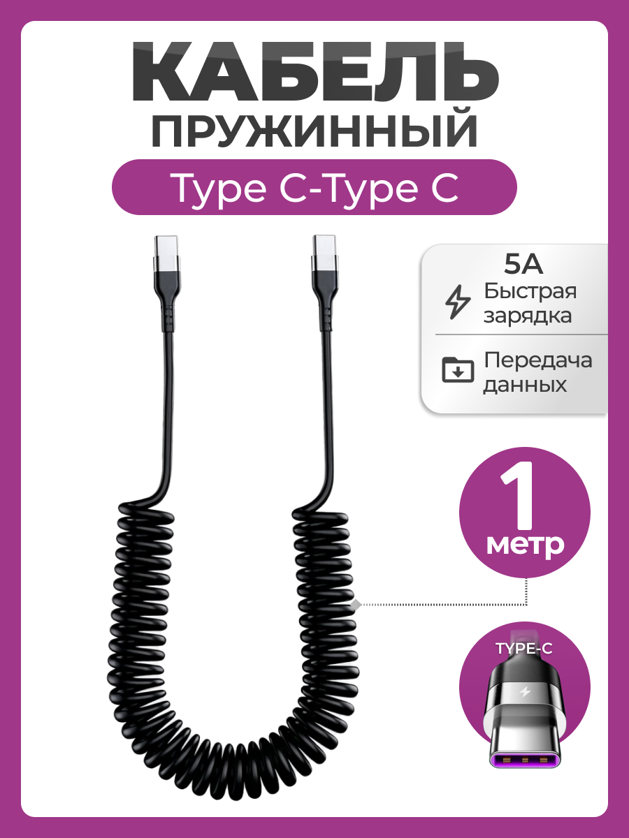 Пружинный витой кабель Type C-Type C (1 метр, 100 см) 66W 5A, кабель пружинка для зарядки с функцией передачи данных