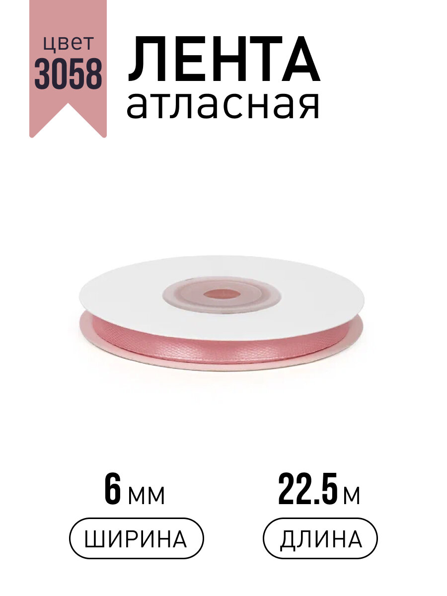 Лента атласная 6мм цв. 3058 св. гр. розовый Magic4Hobby уп. 22,5м (±1м) картон