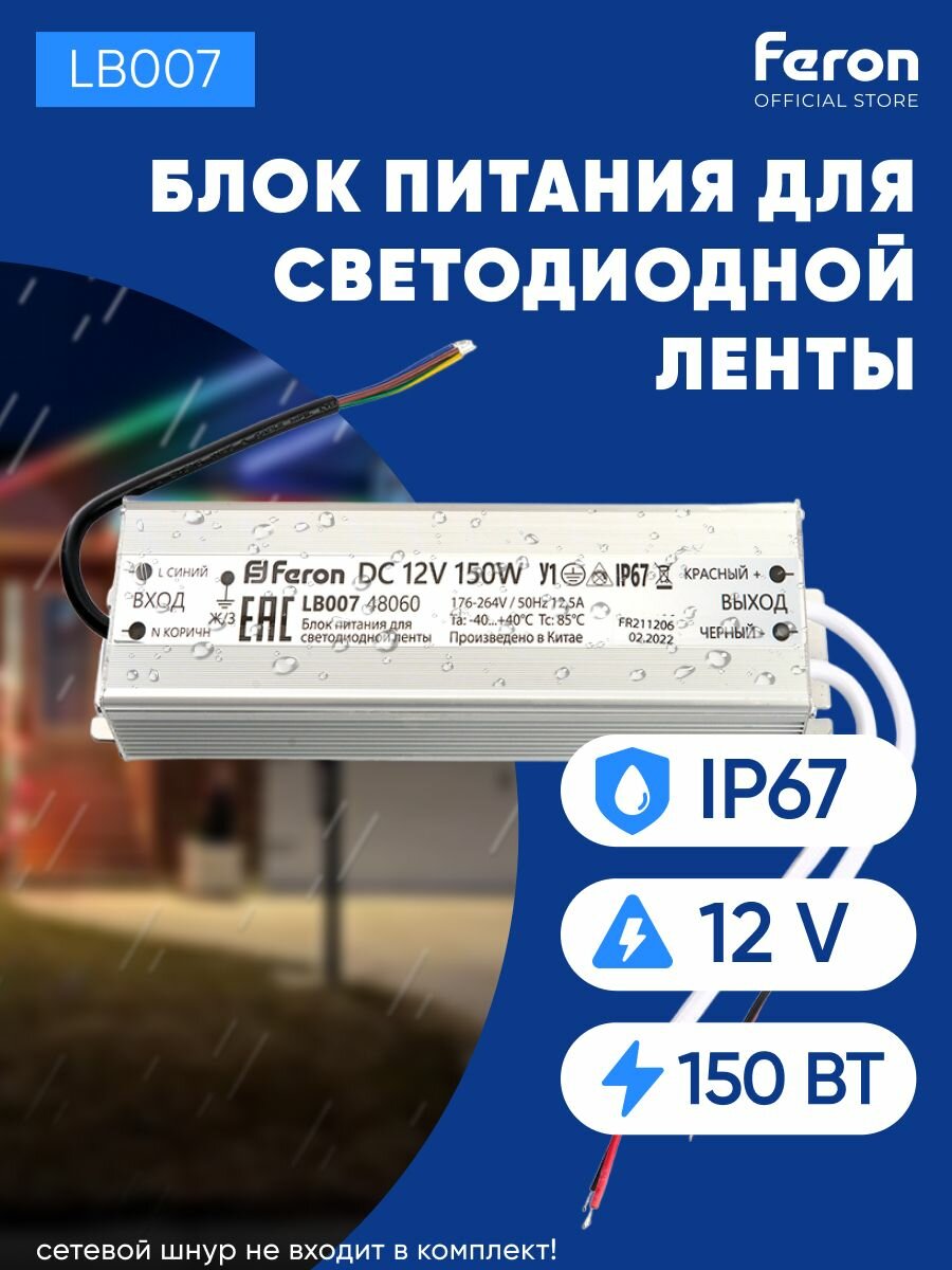 Блок питания для светодиодной ленты 12V 150W IP67 / Feron LB007 48060