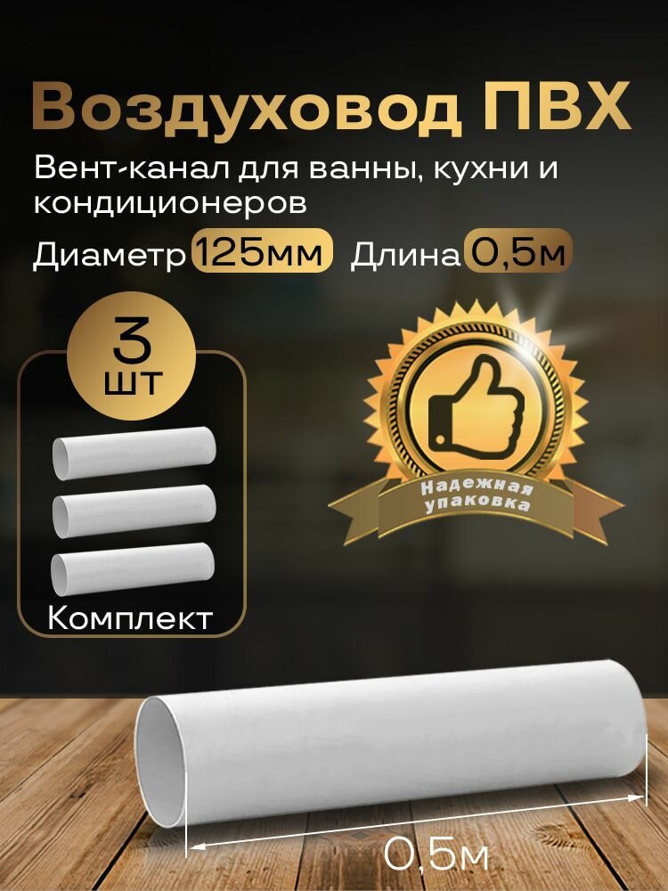 Вентиляционный круглый канал 125 мм х 0,5м, 3 шт, 2005-3, белый, воздуховод, ПВХ