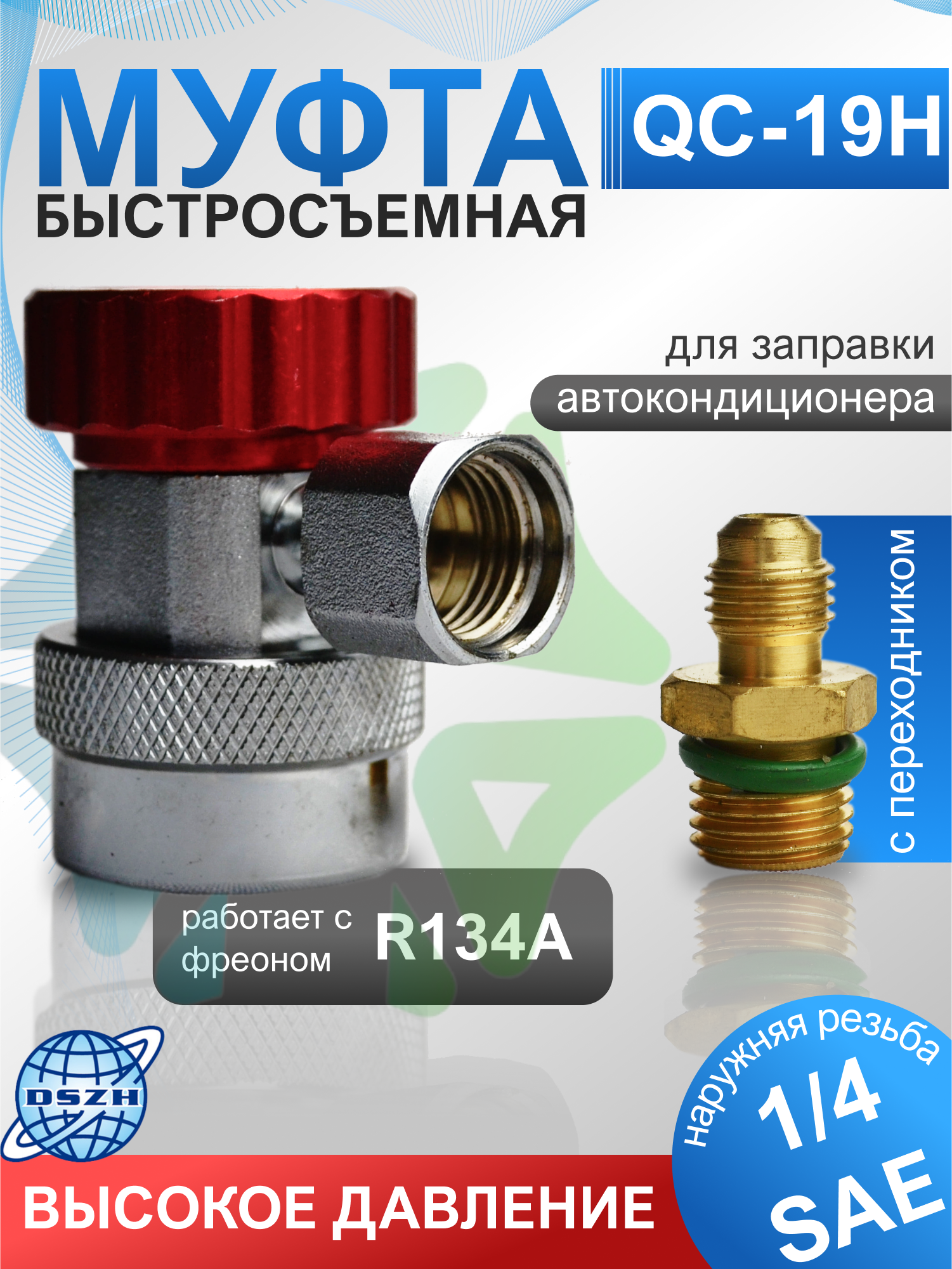 Муфта быстросъемная QC-19H (с переходником 1/4") высокое давление