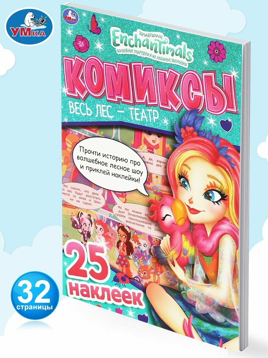 Комиксы для детей с наклейками Enchantimals Весь лес - театр Умка