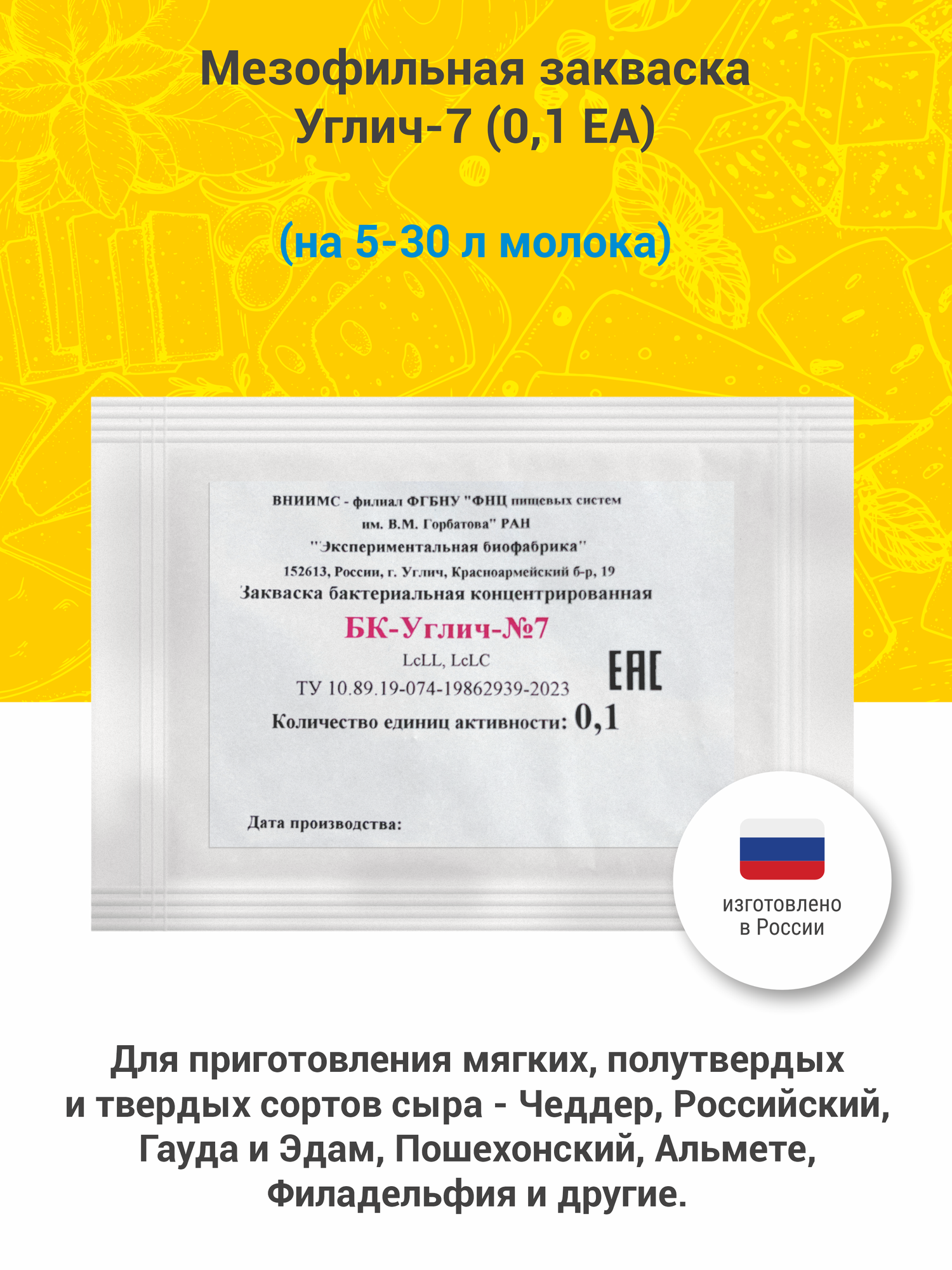 Мезофильная закваска для приготовления сыра БК-Углич-7, 0,1 ЕА