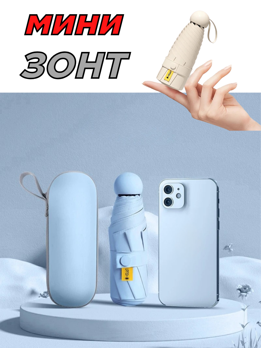 Мини-зонт
