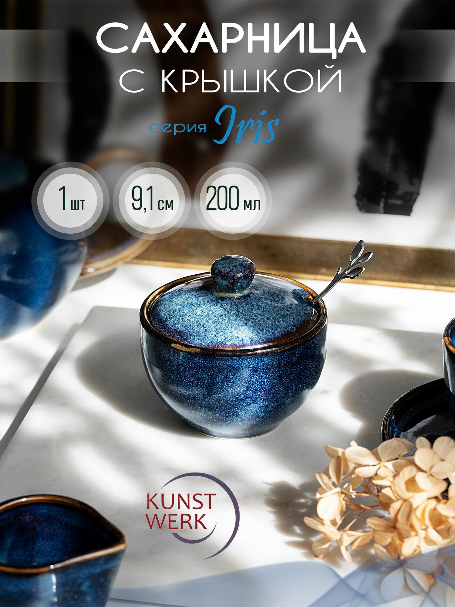 Kunstwerk Iris сахарница 200 мл, фарфор