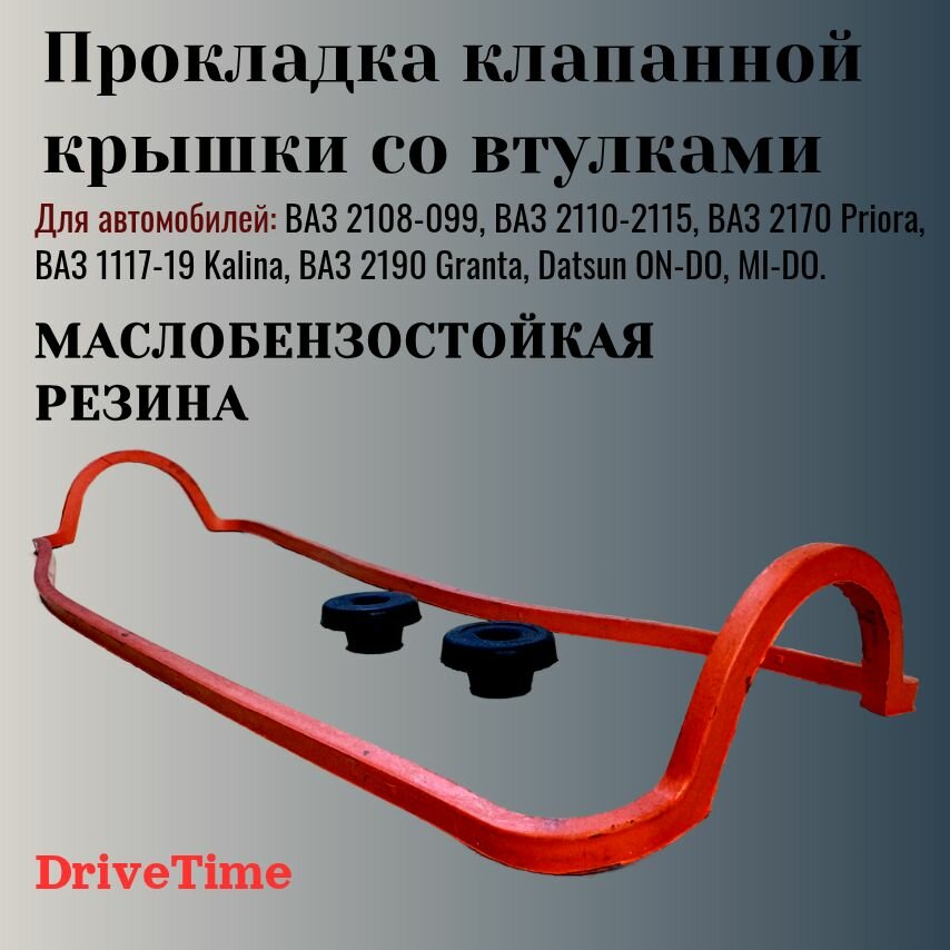 Прокладка для а/м ВАЗ-2108-099, 2110-12, 2113-15, Lada 2170 Приора, 2190 Гранта, 1118 Калина, клапанной крышки со втулками, МБС 2108-1003270