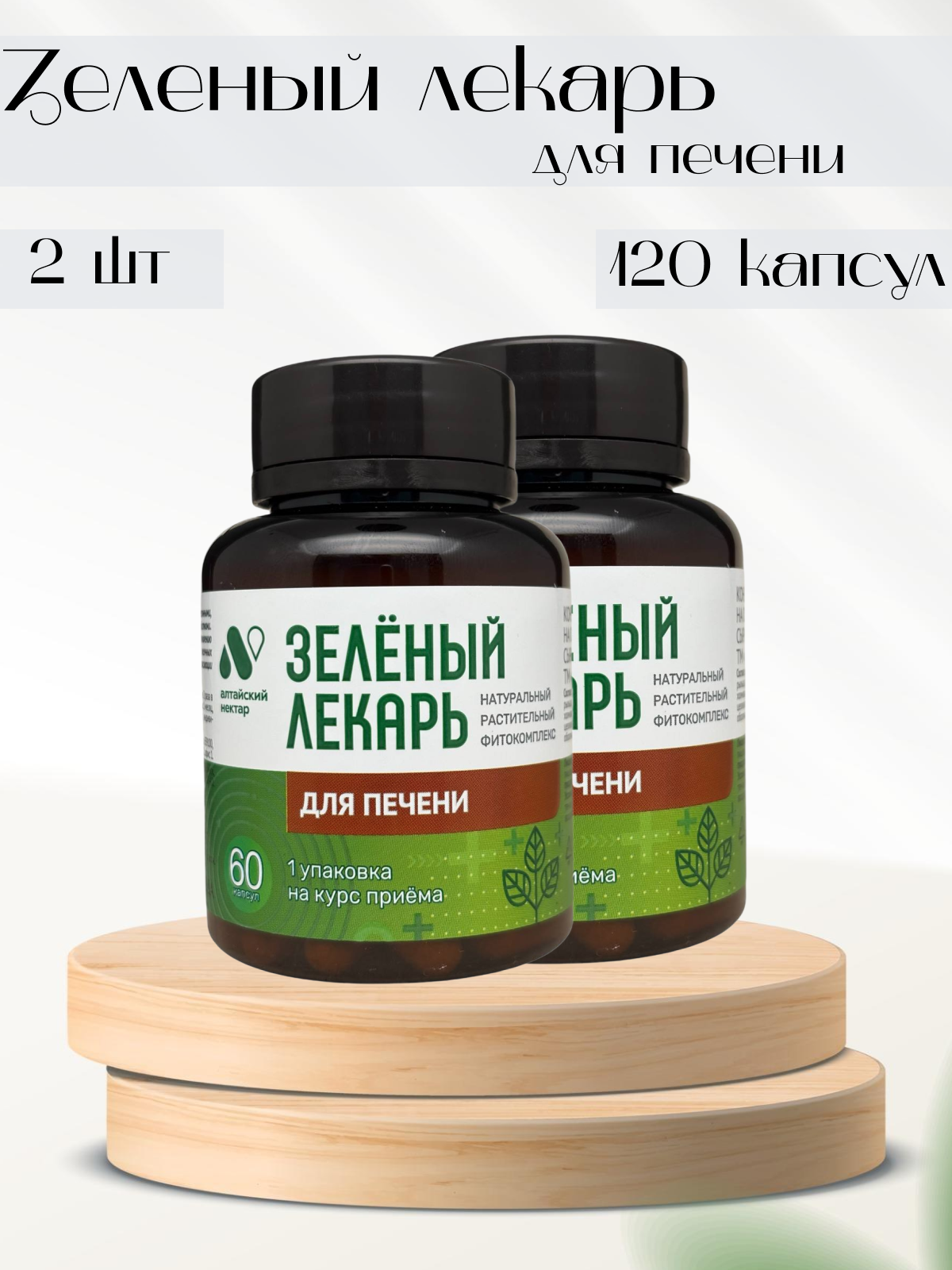 Алтайский нектар фитокомплекс Зеленый лекарь Для печени, 60 капсул, 2 шт.