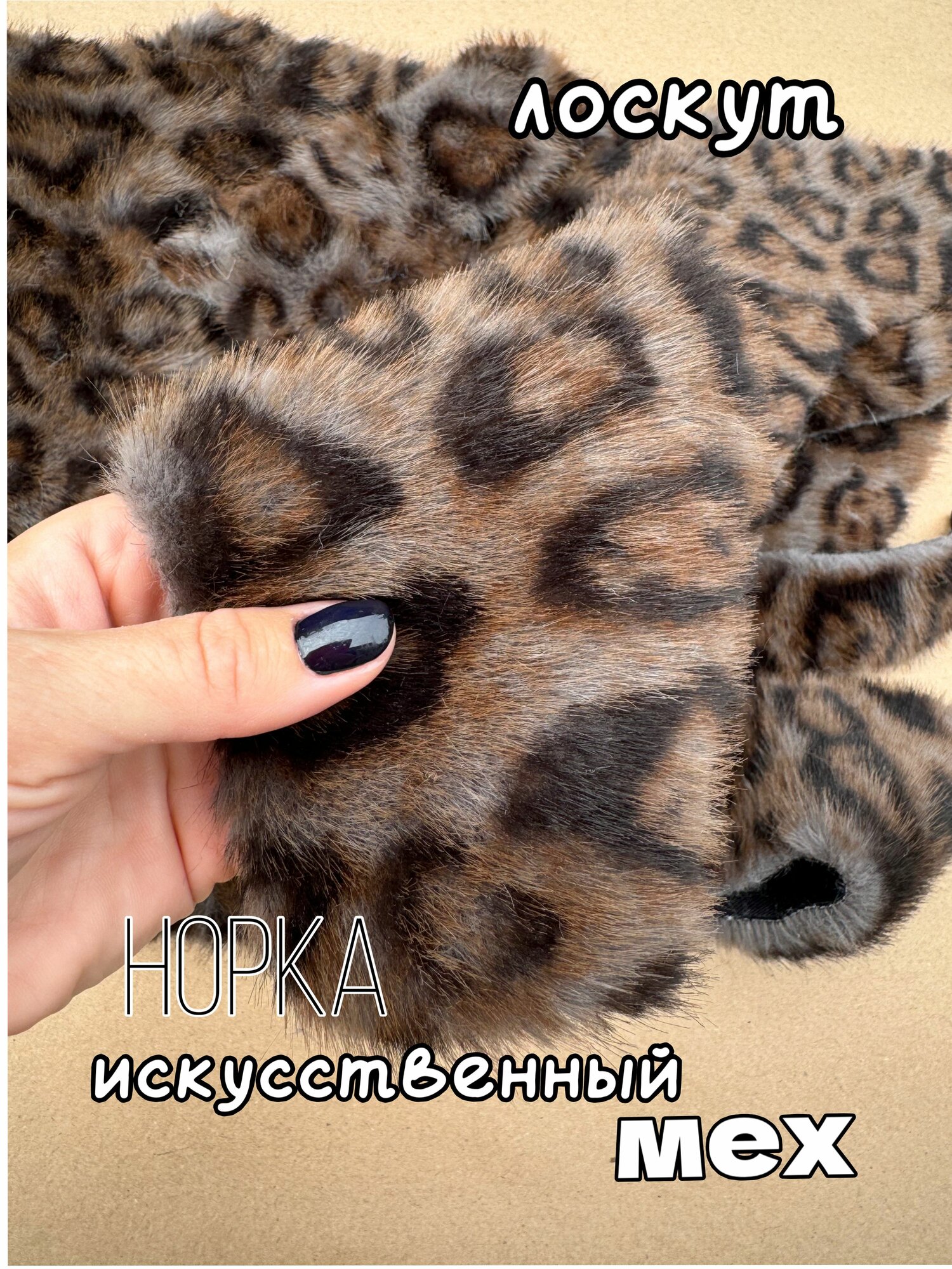 Мех искусственный норка лоскут для рукоделия