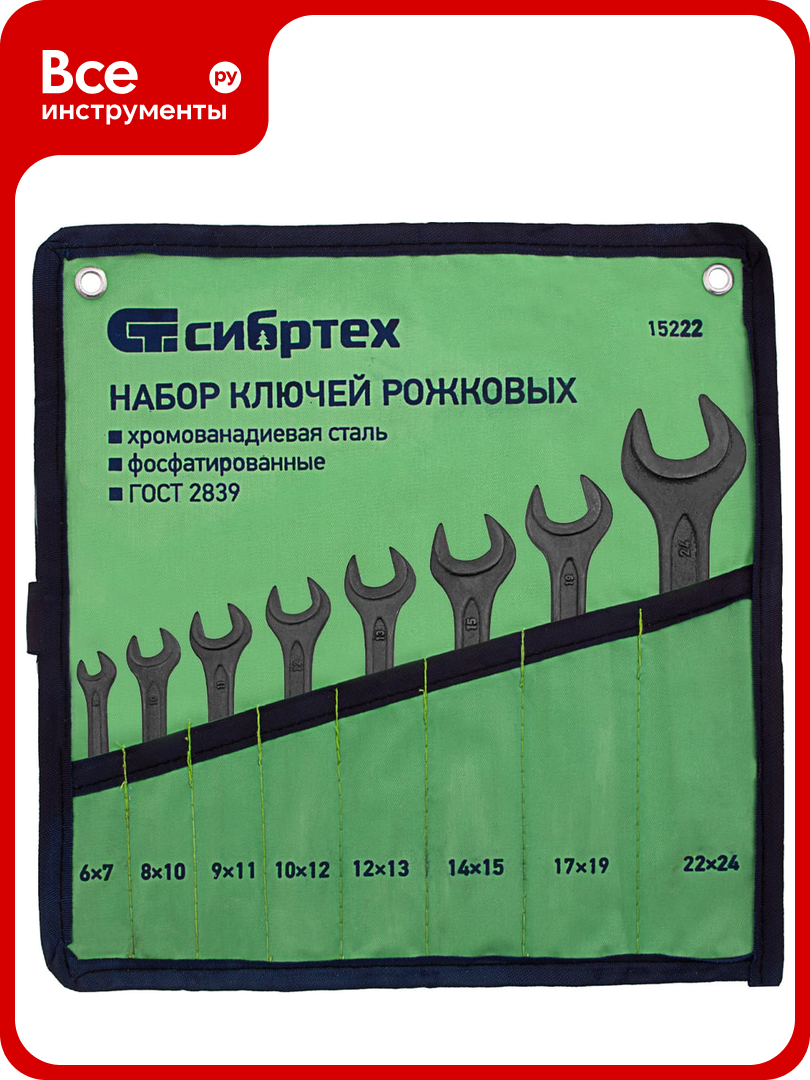 Набор рожковых ключей 6 - 24 мм СИБРТЕХ 8 шт, CrV, фосфатированные, ГОСТ 2839// 15222, с делениями