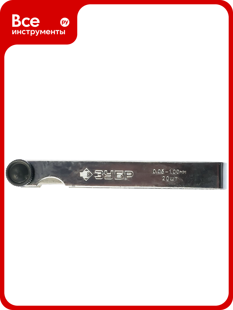 Набор автомобильных щупов 0,05 - 1,00 мм ЗУБР мастер 4325-H20_z01, 20шт, плоская форма, сталь, измерение зазоров