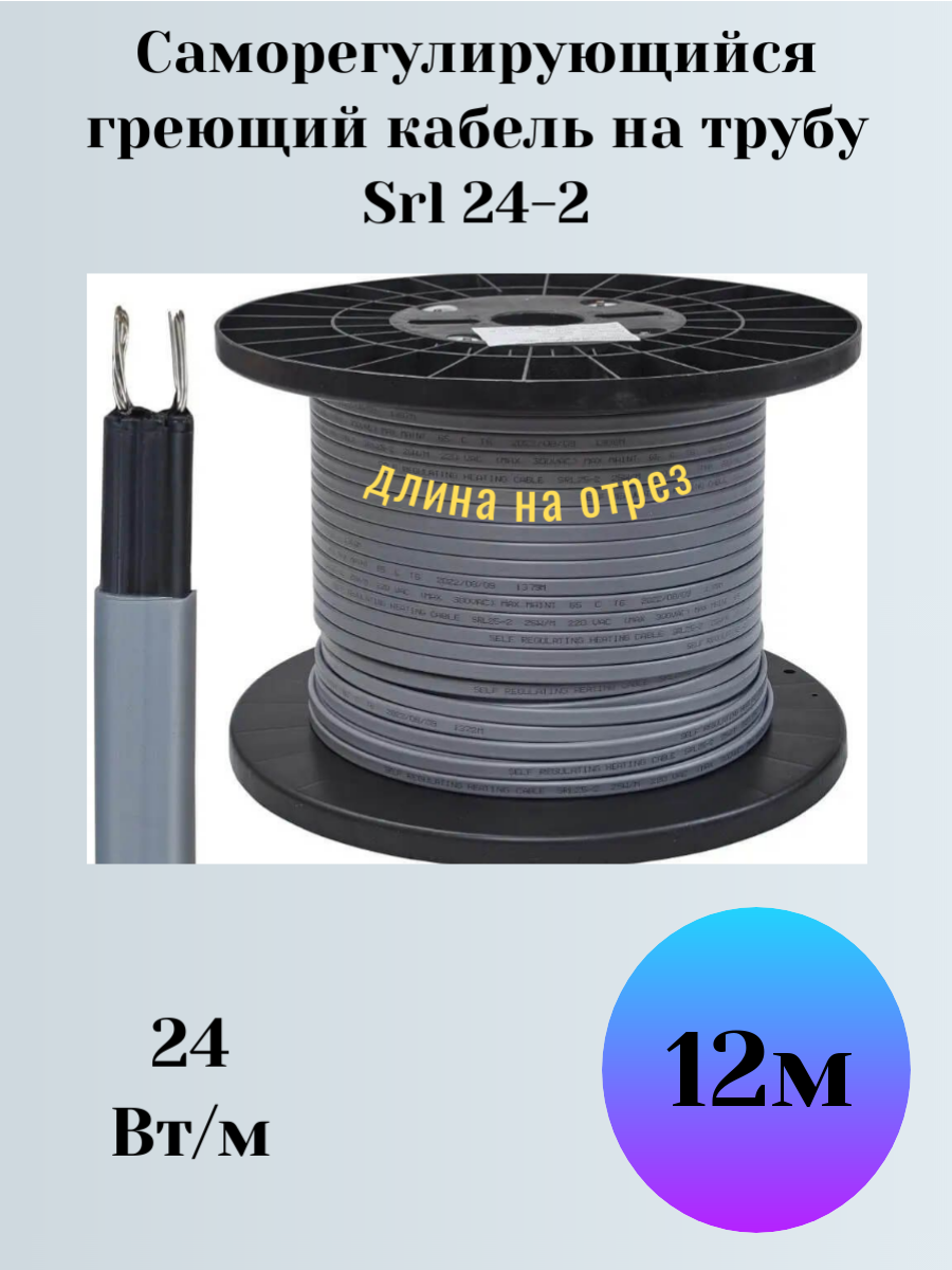 Саморегулирующийся греющий кабель SRL 24-2 для обогрева труб, 24 Вт/м на отрез 12 метров