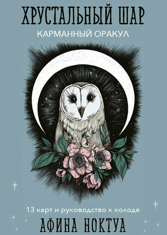 Хрустальный шар. Карманный оракул (карты и руководство к кол
