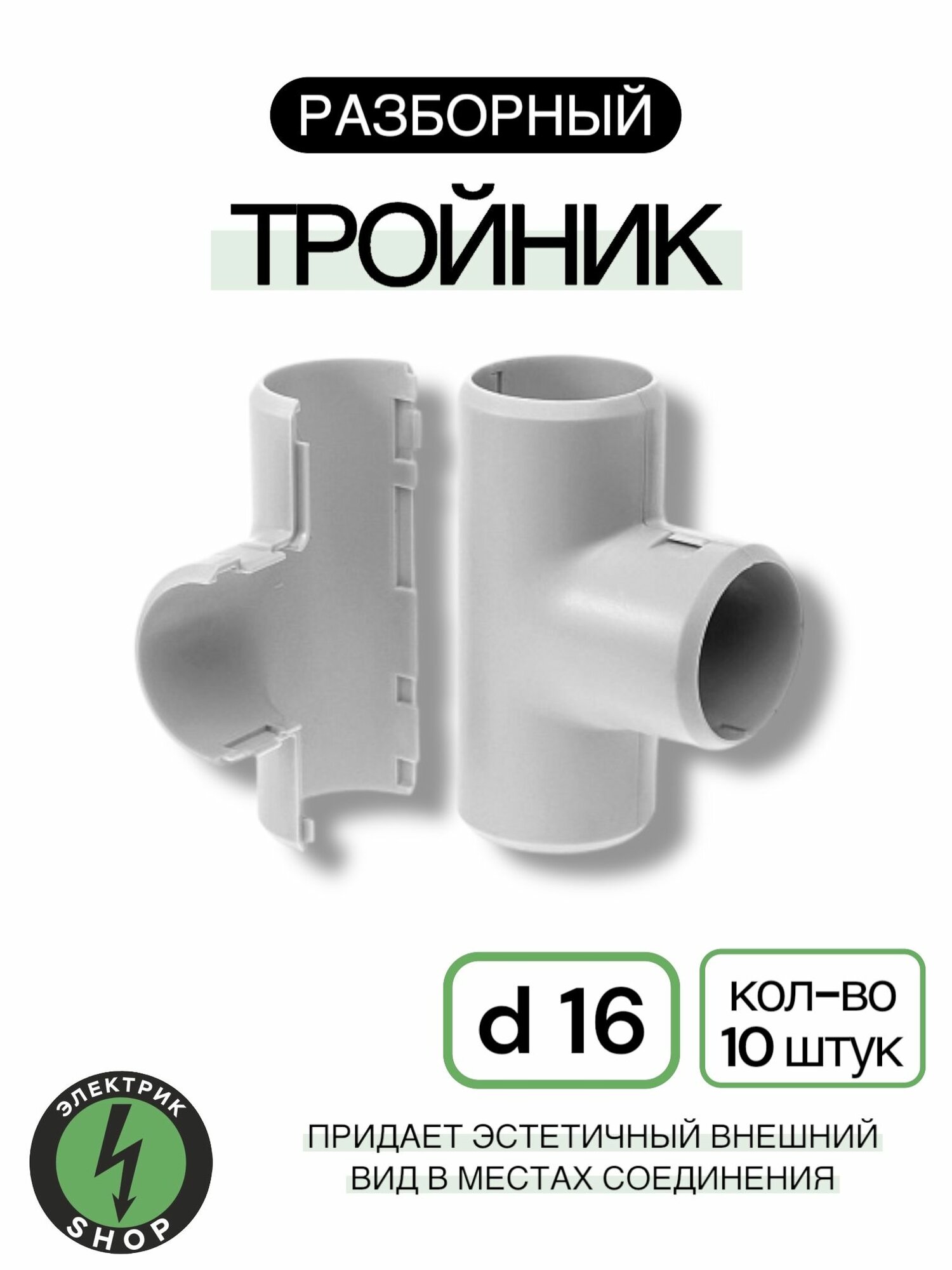 Тройник разборный d16мм ПВХ, серый, для трубы и гофры ( упаковка 10 штук)