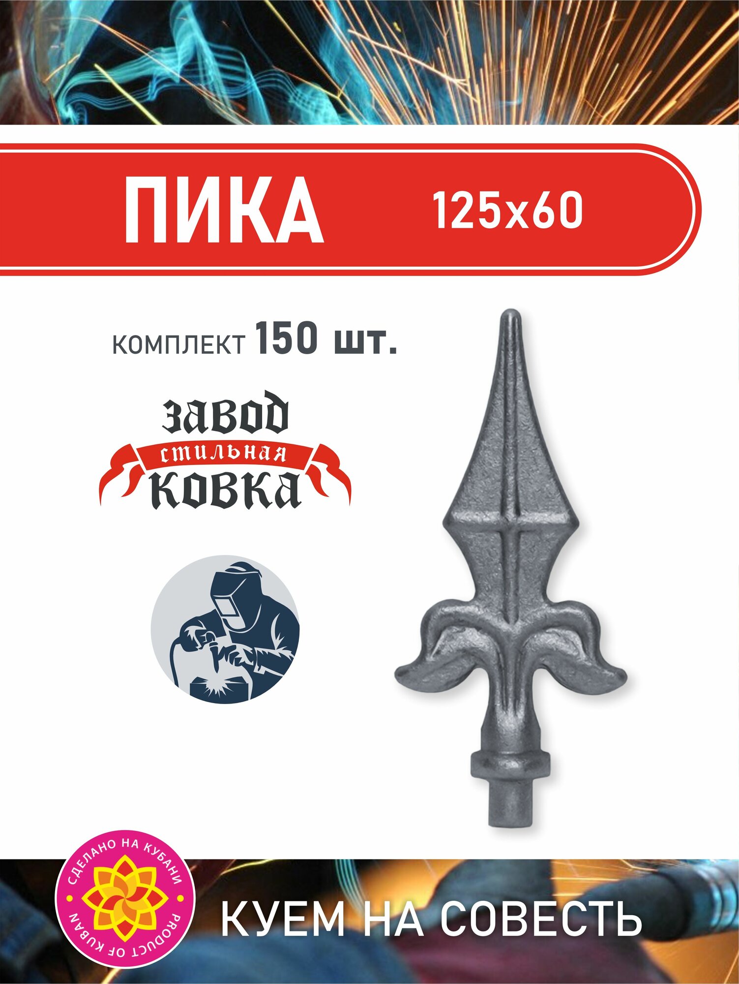 Кованый элемент Пика кованый элемент (12958-1) 125*60 150 штук для ворот, заборов и лестниц