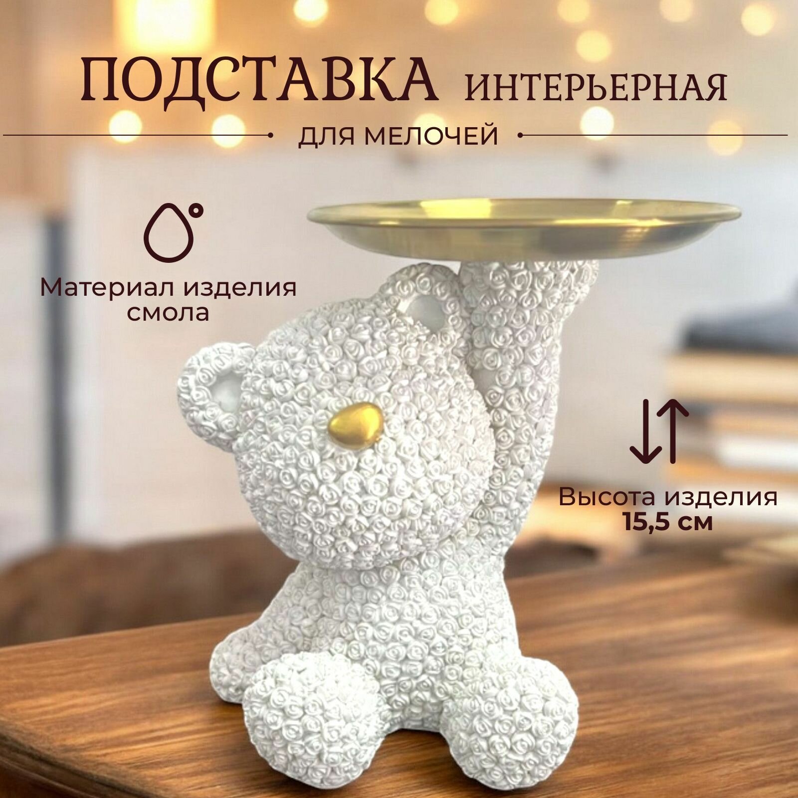 Настольное украшение "Мишка", в виде статуэтки, из полиэфирной смолы