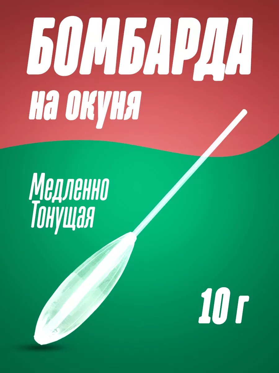 Бомбарда на окуня Медленно Тонущая 10 г, SLOW SINKING