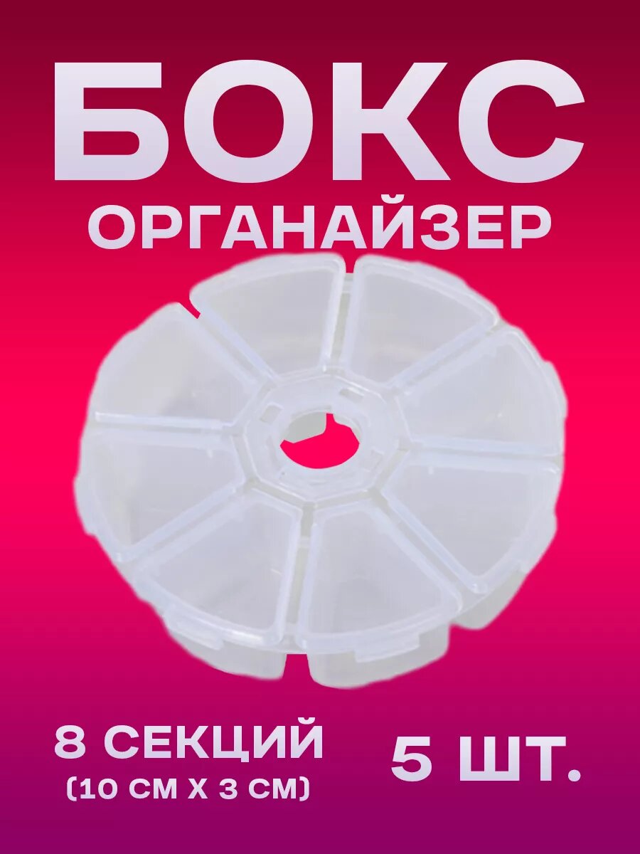 Бокс-органайзер пластиковый для хранения мелочей (5 шт.)10*3