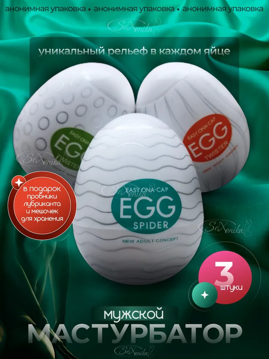 Мастурбатор мужской яйцо набор