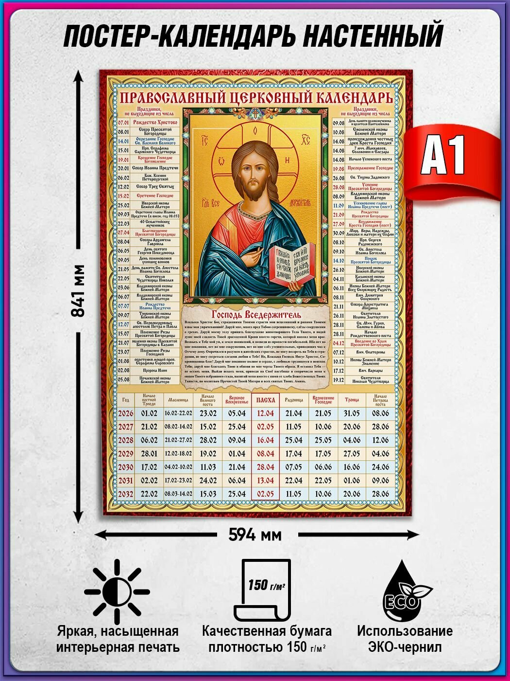 Календарь для верующих / Православный настенный плакат календарь на 2026 год Господь Вседержитель / А1 (60x84 см.)
