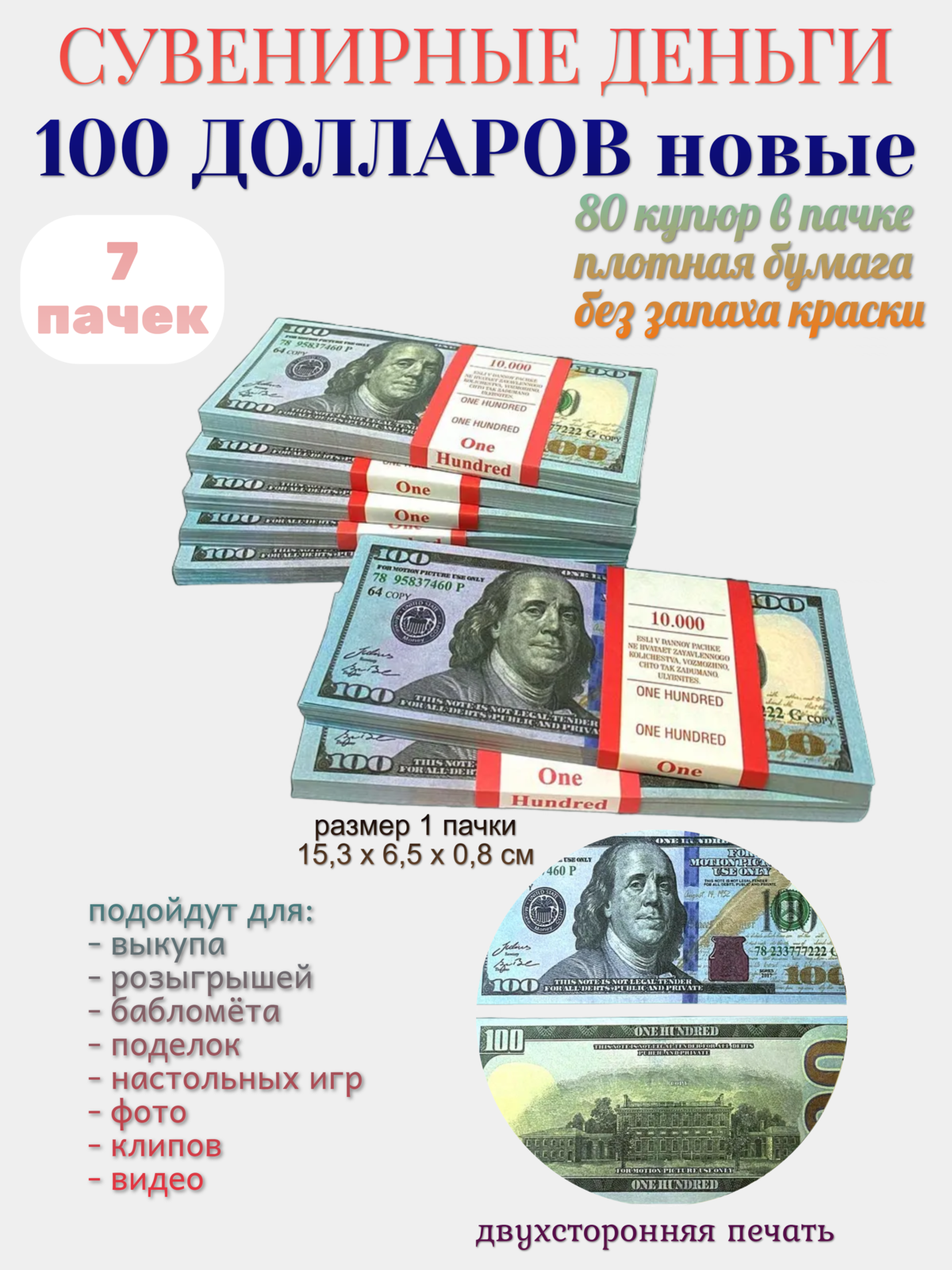 Деньги сувенирные Филькина Грамота "100 долларов новые", бумажные, длина 15.3 см, ширина 6,5 см, 7 пачек