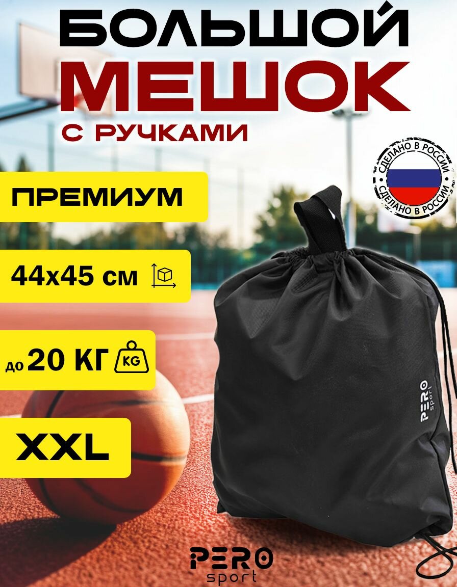 Сумка / Мешок для обуви / сменки с ручкой, черный, большой, 44 см х 45см, Pero Sport, влагостойкий, школьный