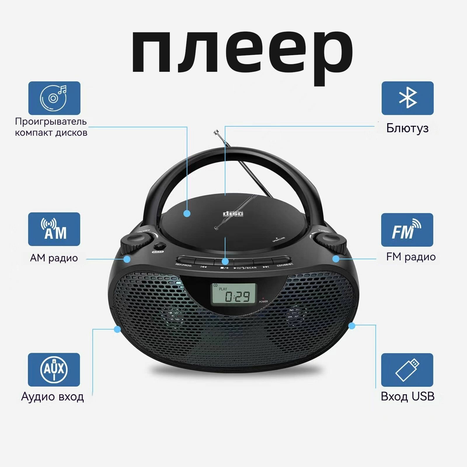 FM-радио, диктофон, портативный Bluetooth-проигрыватель компакт-дисков, MP3-плеер
