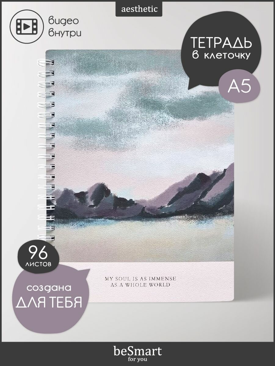 Тетрадь общая beSmart "View" на спирали, А5 на 96 листов в клетку, мягкая обложка