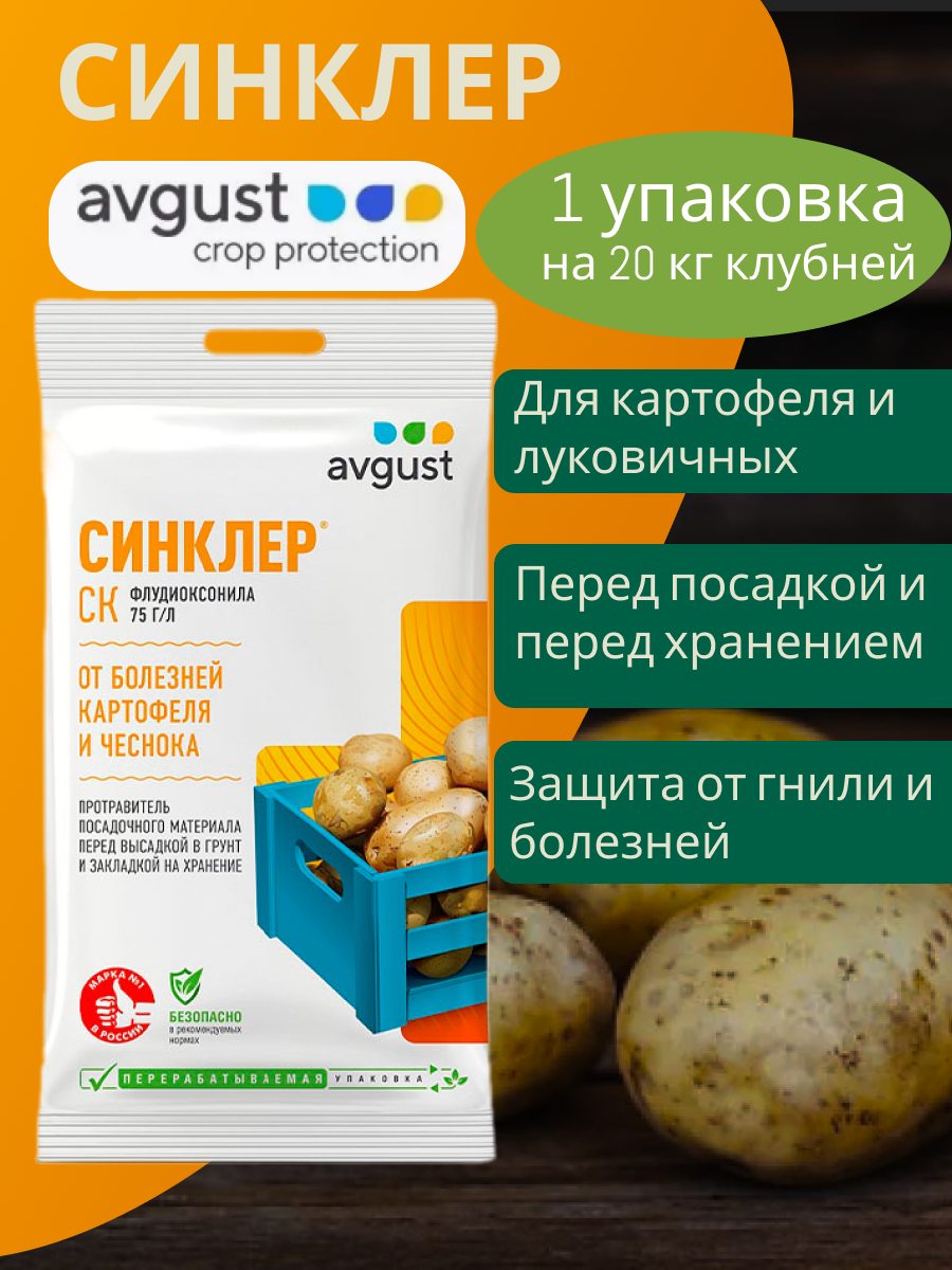 Синклер, для обработки луковичных и картошки, 4 мл