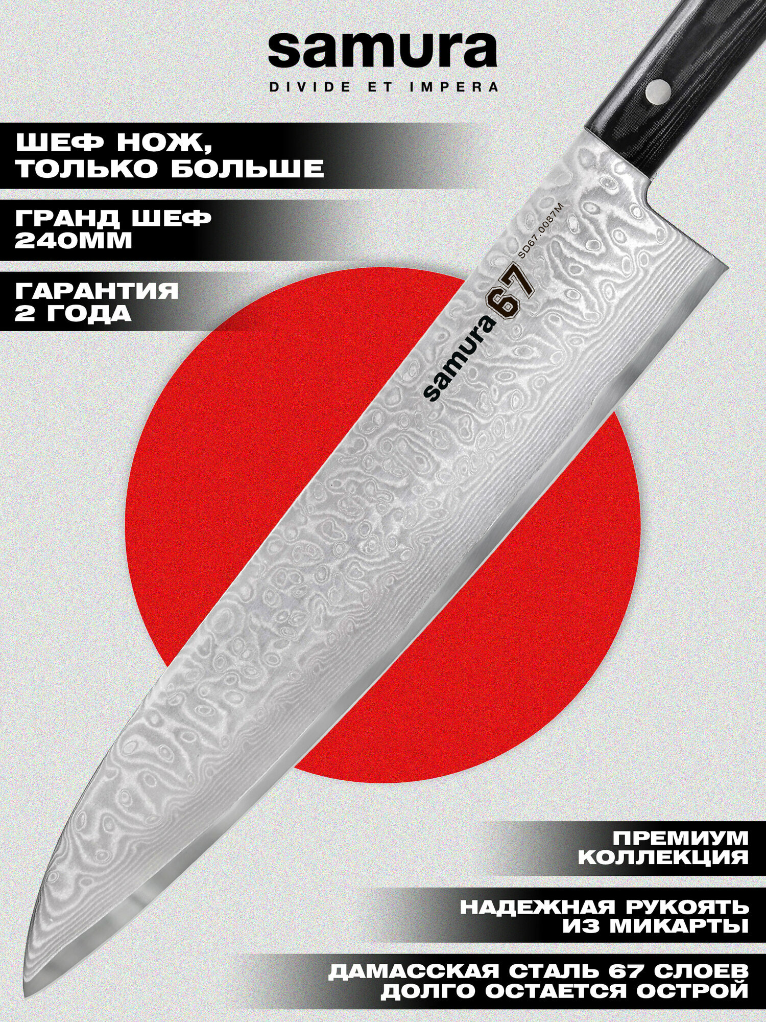 Шеф-нож Samura 67, дамасская сталь, рукоятка из микарты, SD67-0087
