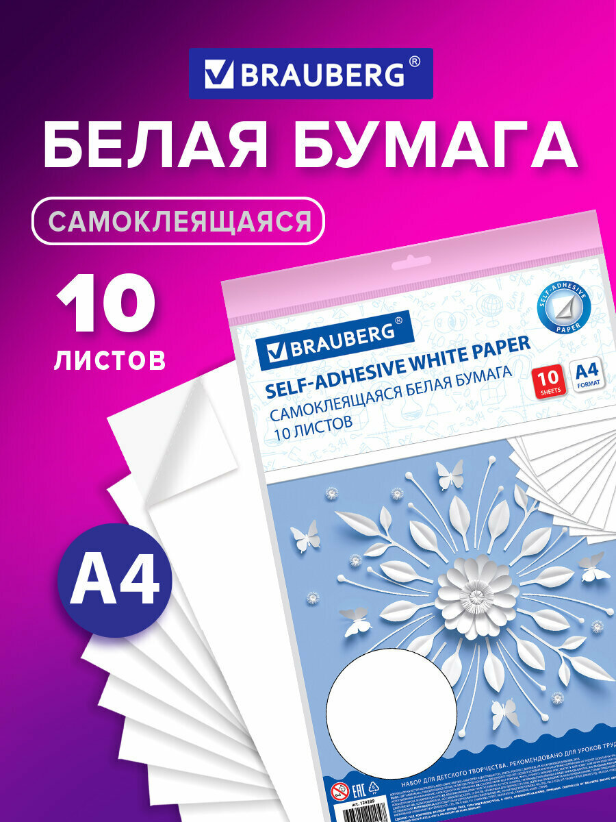 Бумага А4 офсетная Самоклеящаяся, 10 листов, Белая, 80 г/м2, Brauberg, 129289