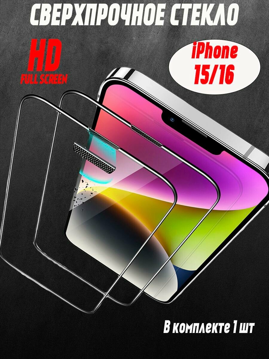 Стекло защитное на iPhone 15/16, Защитное стекло 3D, Премиум класса, Олеофобное покрытие.