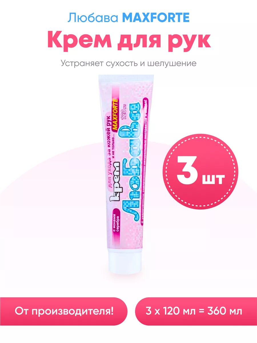 Крем Ваше хозяйство Любава MAXFORTE, с ионами серебра и маслами, питание, увлажнение туба 120 мл, 3 шт