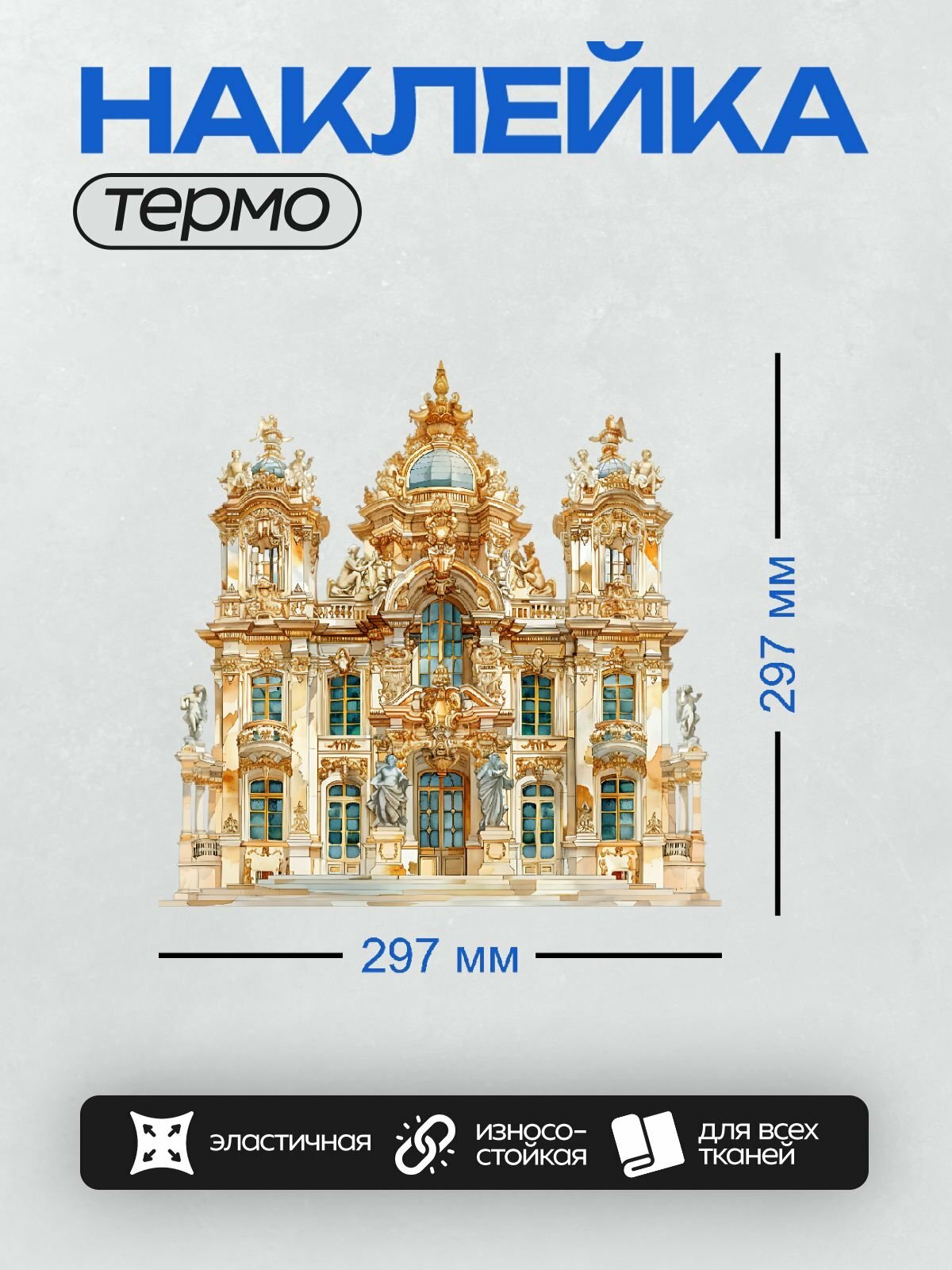 Термонаклейка PrintyFull для одежды, термоаппликация / DTF печать / Роскошный дворец