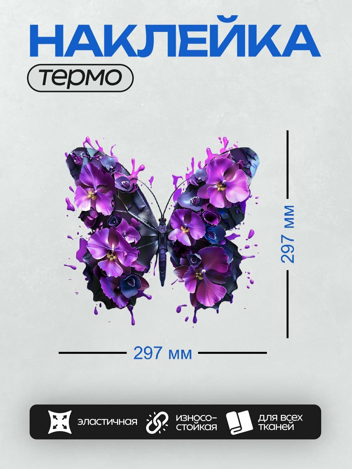 Термонаклейка PrintyFull на одежду DTF / Фиолетовая бабочка с цветами