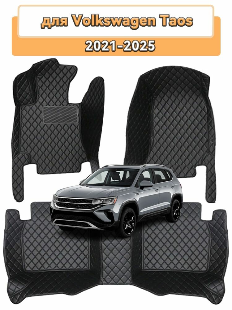 Автомобильные 3D-коврики, используемые в Volkswagen Taos 2021-2025, изготовлены из водонепроницаемого и износостойкого кожаного материала.